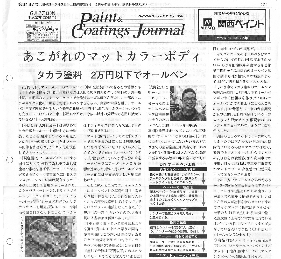 『ペイント＆コーティングジャーナル』(2015.06.17発行)にて、当店のDIYオールペン塗料が紹介されました - 大阪府大阪市の塗料・調色 ...